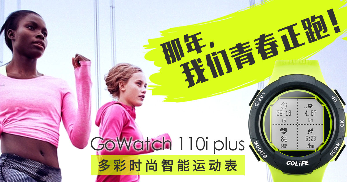 GoWatch 110i PLUS 详细使用说明 - GOLiFE